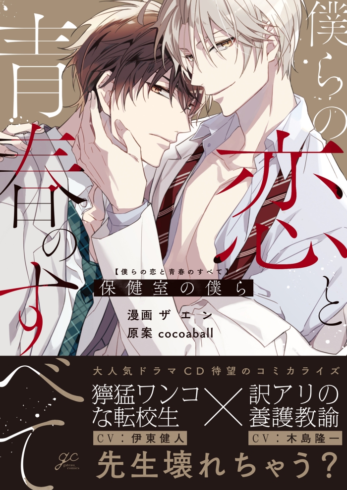 僕らの恋と青春のすべて 保健室の僕ら - ザエン/cocoaball / #01 | 一迅プラス