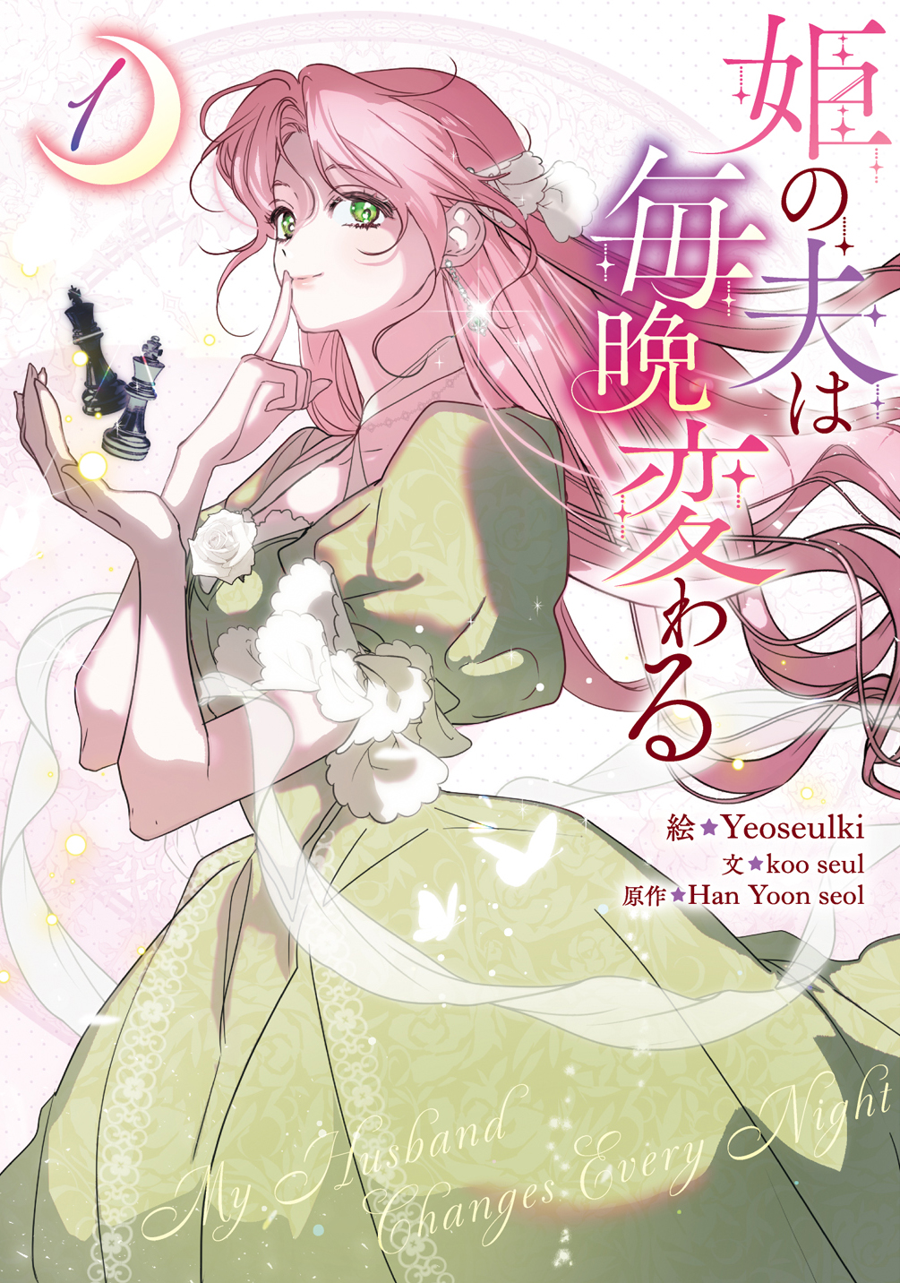 姫の夫は毎晩変わる - Yeoseulki/koo seul/Han Yoon seol / 第1話（1） | 一迅プラス